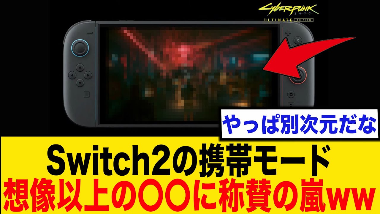 【速報】Switch2のベンチマークにサイバーパンク2077爆誕！PS4超えの衝撃性能が話題沸騰中【DLSS未使用でも驚愕の動作】 - YouTube