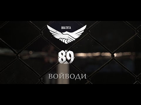 BRATЯТА - ВОЙВОДИ | VOIVODI [BALKAN TRAP II]