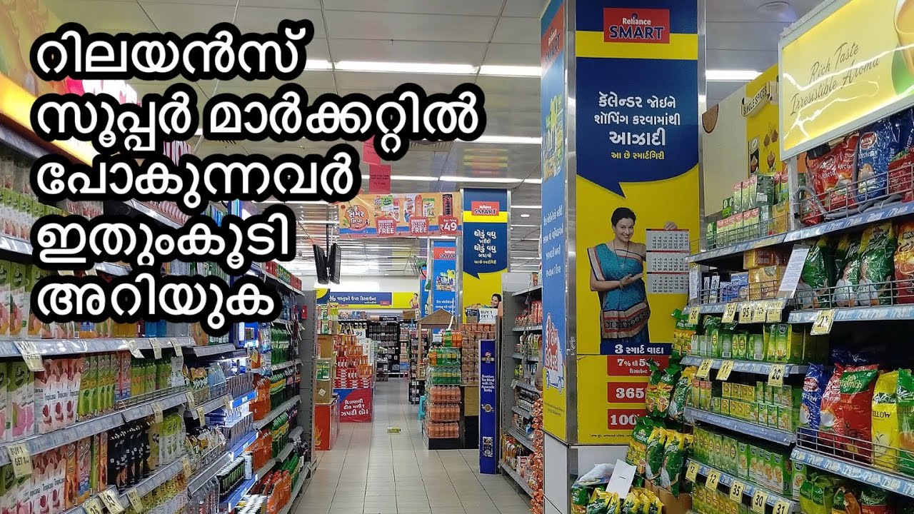 പണം ലാഭിക്കാം RELIANCE SUPERMARKET OFFER - YouTube