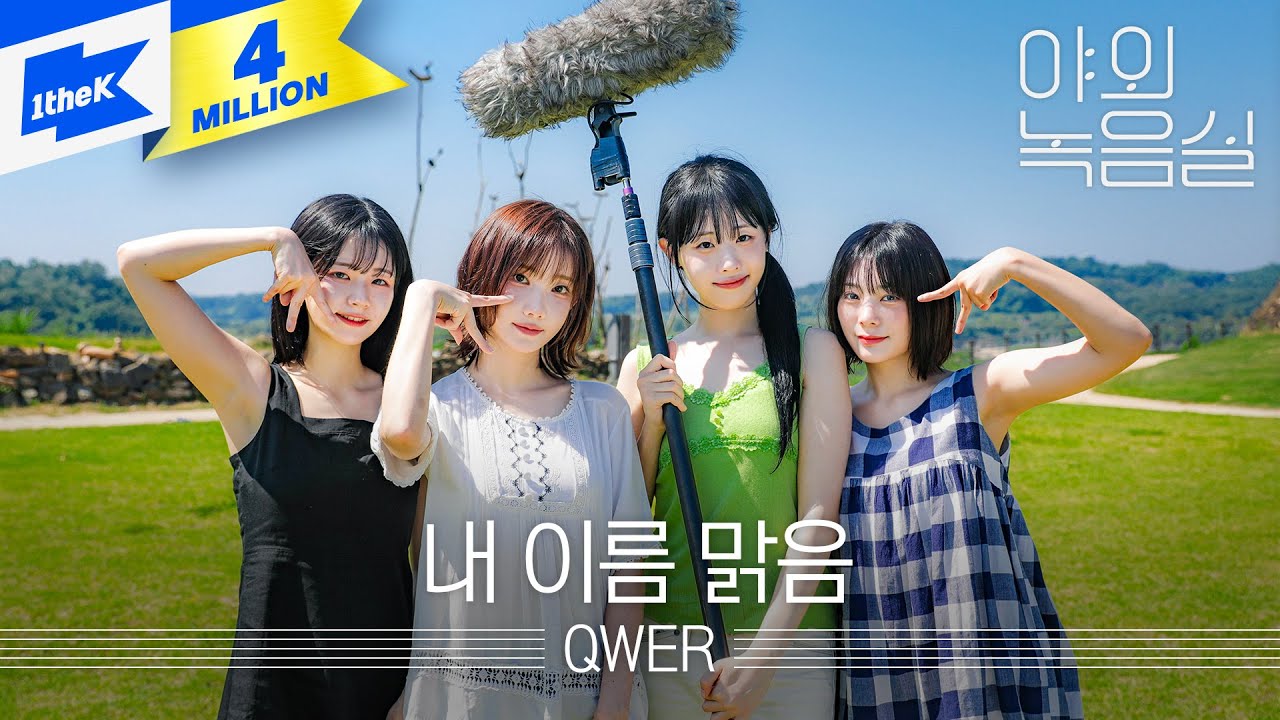 QWER - 내 이름 맑음 (My name is Malguem)ㅣ야외녹음실ㅣBeyond the Studio - YouTube