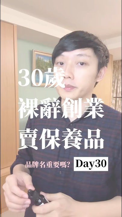 30歲裸辭創業賣保養品Day30-該不會品牌名也要諧音哏吧！#保養 #創業 #品牌 #有趣 #保養品 - YouTube