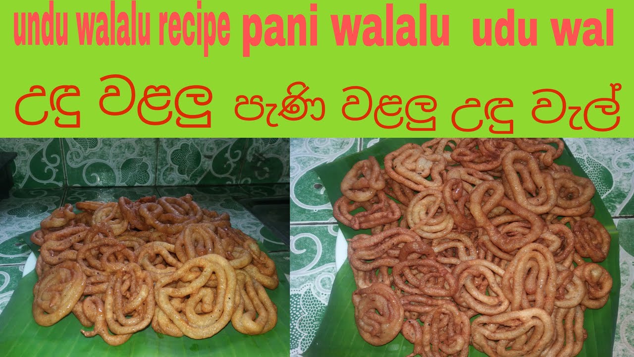 how to make undu walalu recipe/undu wal/ pani walalu/උඳු වළලු /උඳු වැල් ...