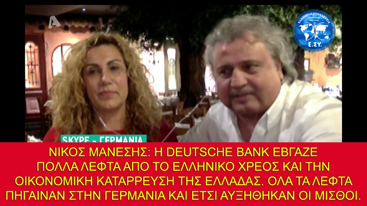 ΜΑΝΕΣΗΣ: Η DEUTSCHE BANK ΕΒΓΑΖΕ ΠΟΛΛΑ ΛΕΦΤΑ ΑΠΟ ΤΟ ΕΛΛΗΝΙΚΟ ΧΡΕΟΣ - YouTube