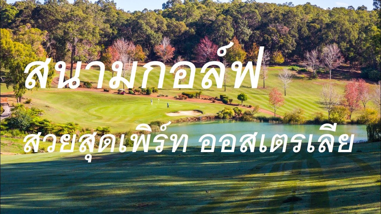 Most beautiful Golf course WA Perth Australia Araluen country club ...