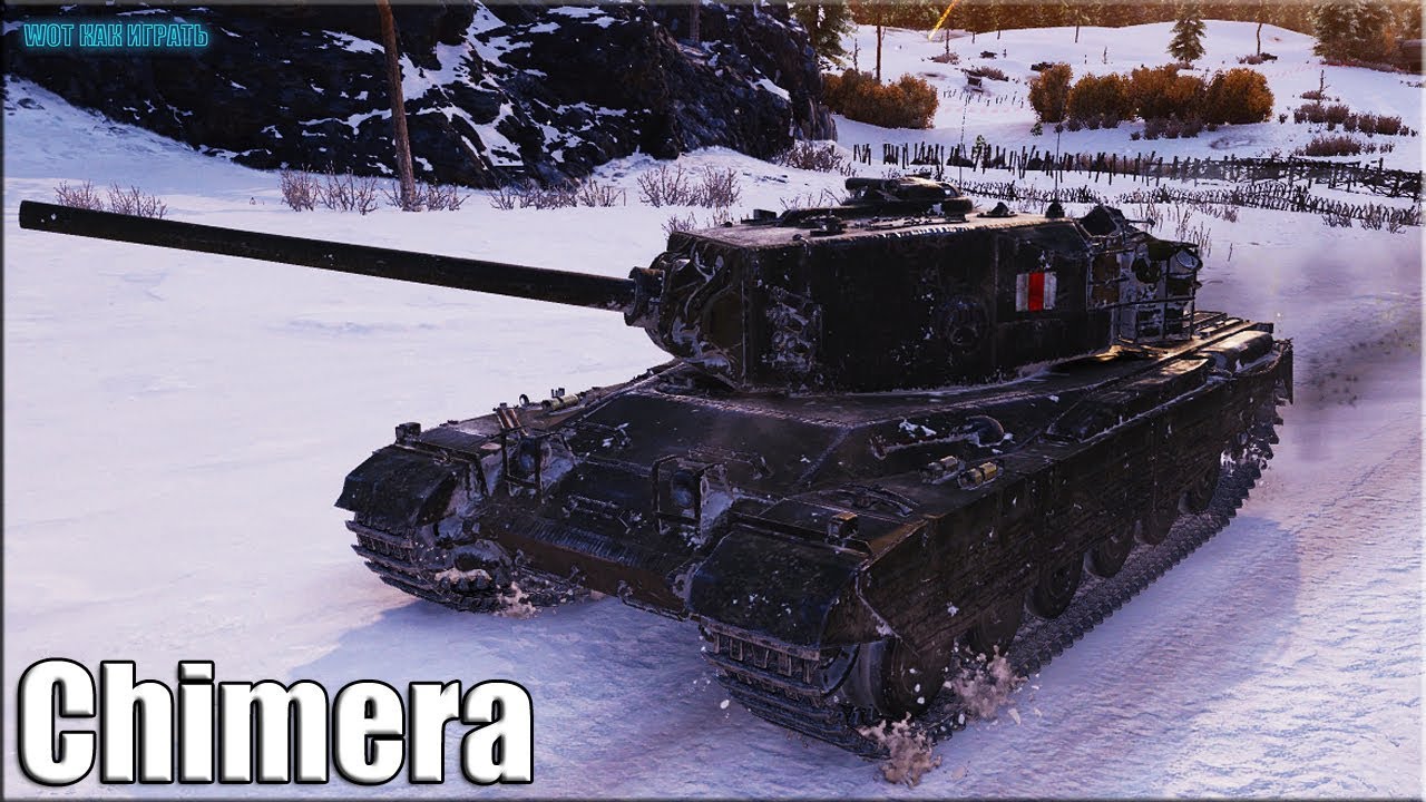 Chimera wot ст за ЛБЗ обычный рандом World of Tanks - YouTube