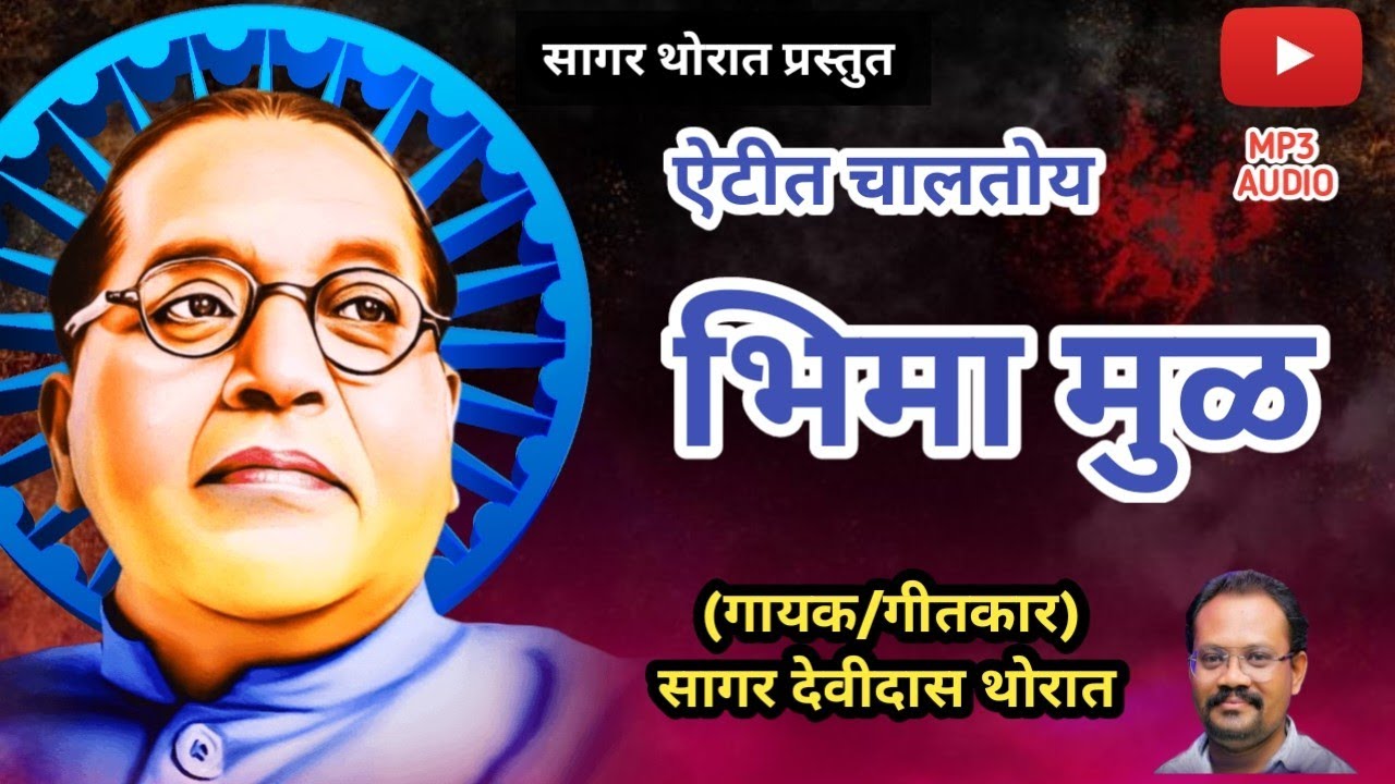 Aitit Chaltoy Bhima Mule | Sagar Thorat | New Bhim Geet 2023 | Sagar ...