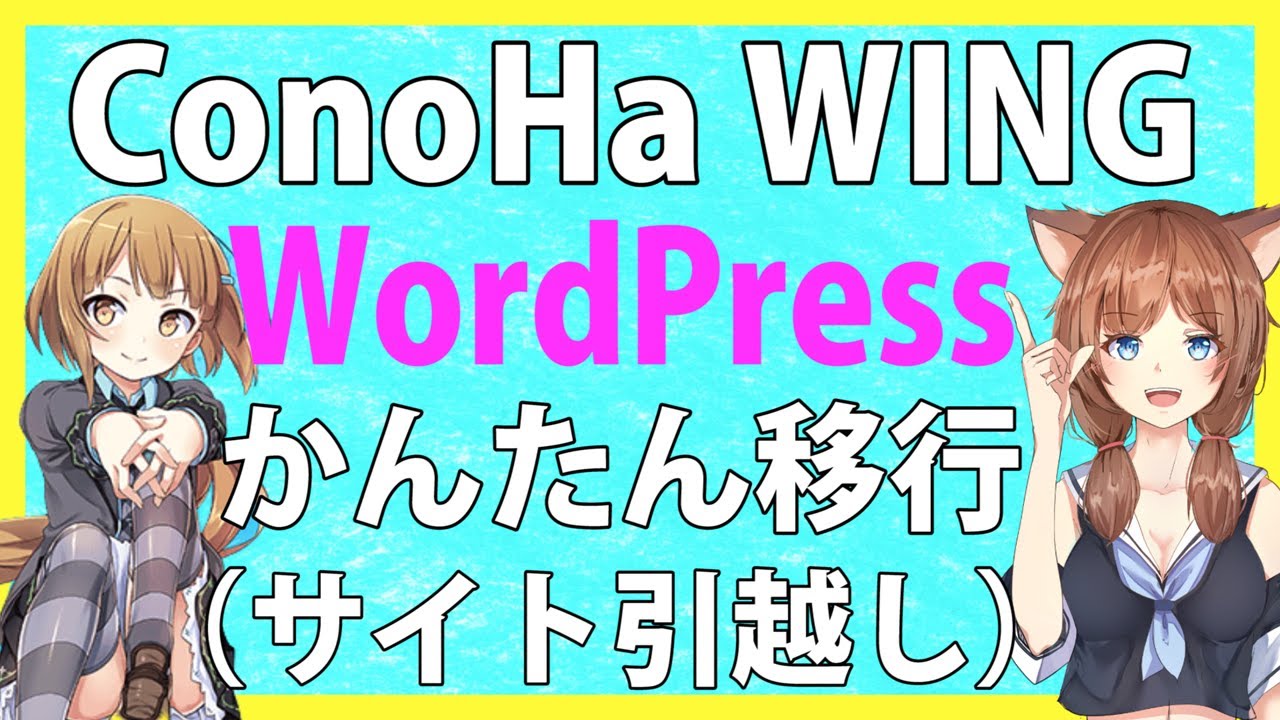 【ConoHaWING】 WordPress引越し♪かんたん移行でサイトをコピー - YouTube