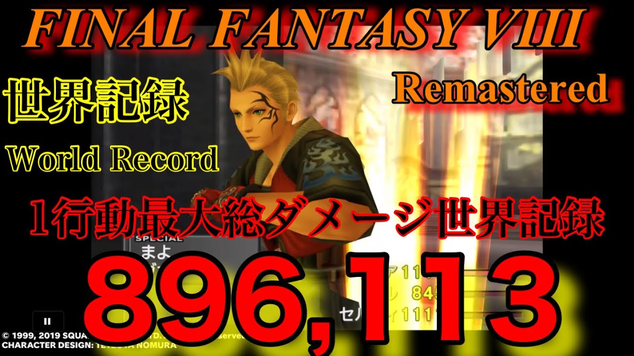 【FF8リマスター世界記録】1行動最大ダメージ896,113 ゼルデュエル最大入力回数89回入力 FINAL FANTASY VIII Remastered #FF8 #FF8ゼル #FF8 ...