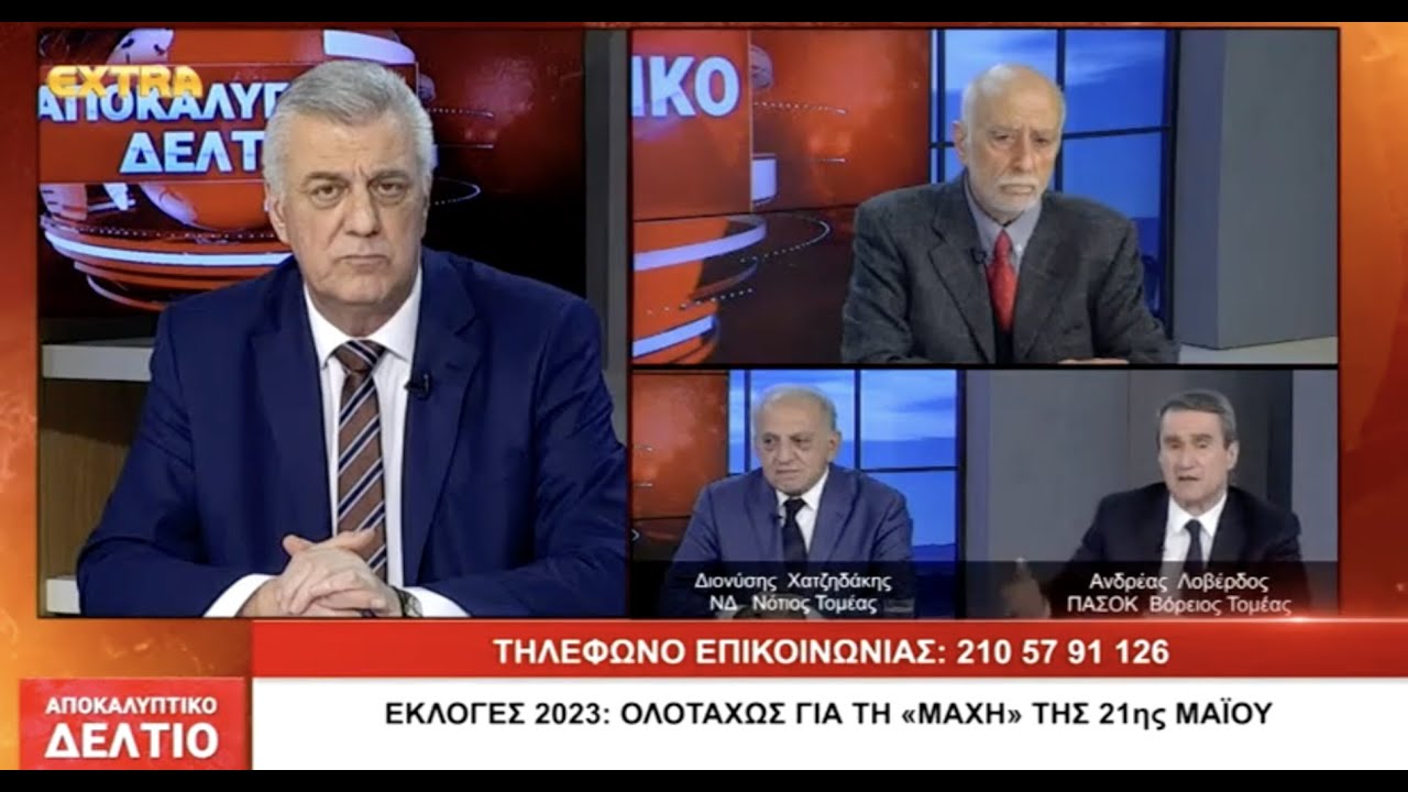 Ο Α.Λοβέρδος στο «Αποκαλυπτικό δελτίο» του Α.Μυλωνάκη (Extra, 18.5.2023 ...