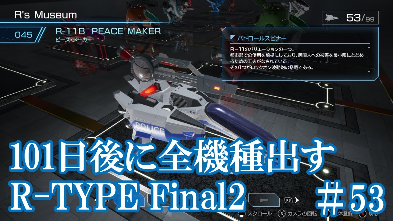 101日後に全機種出すR-typeFinal2 #53 R-11B PEACE MAKER - YouTube