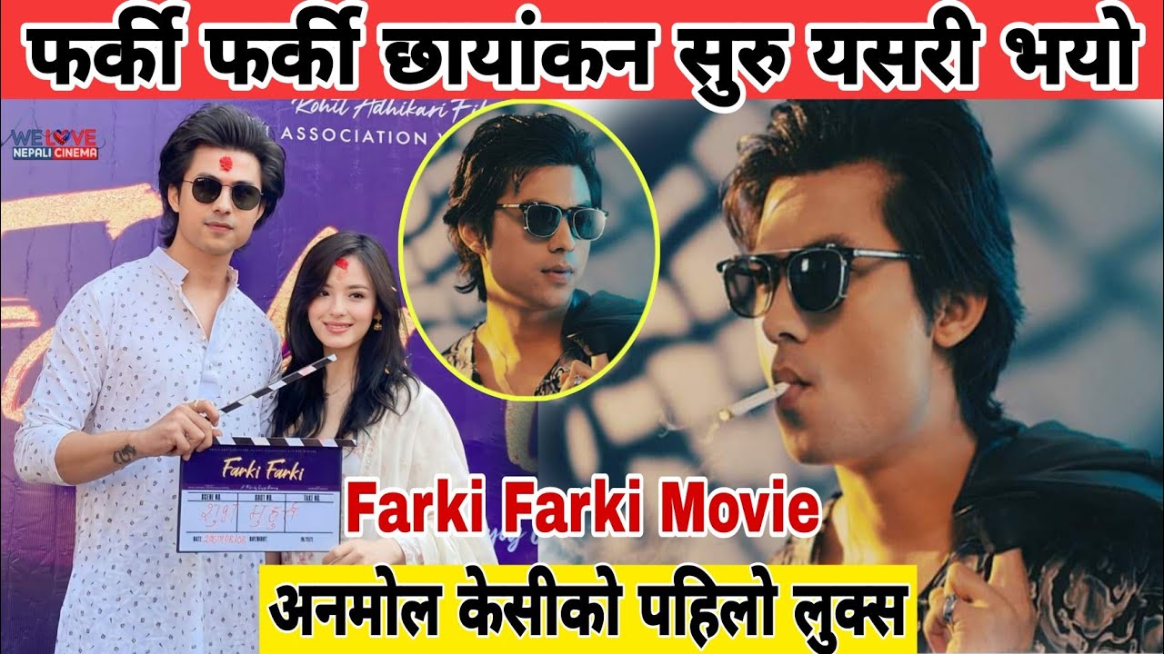 Farki Farki Movie | Anmol Kc New movie फर्की फर्कीमा अनमोल केसीको पहिलो ...