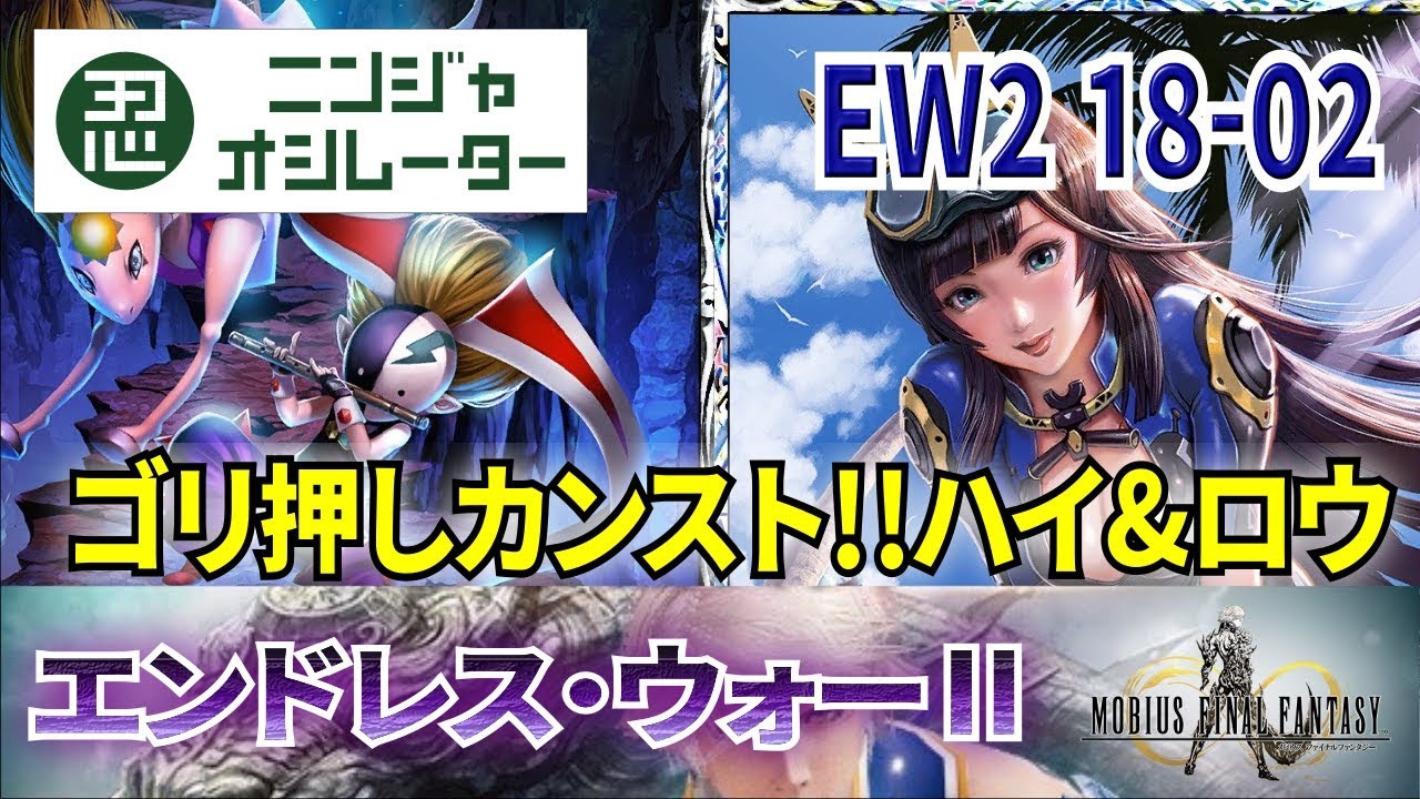 メビウスFF EW2 18-02 ゴリ押しカンスト!!ハイ&ロウ エンドレスウォー2 雑談動画 - YouTube