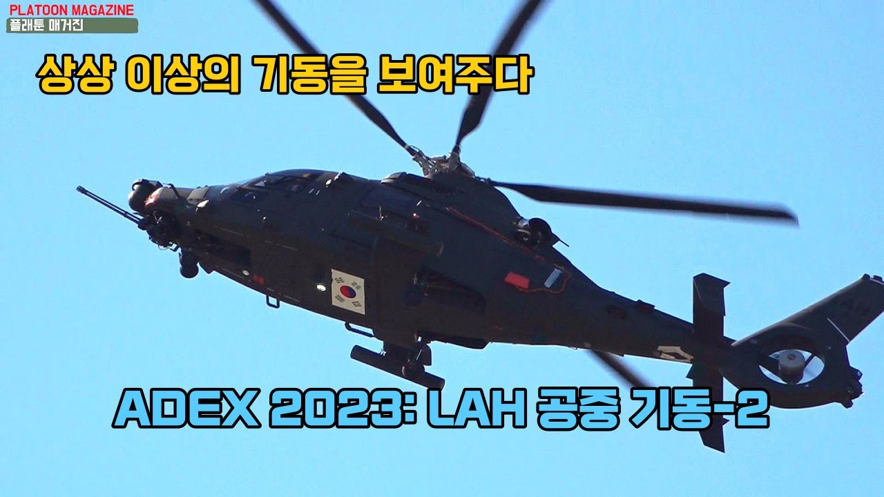 LAH가 보여준 생각 외의 공중 기동-2: ADEX 2023 Maneuver of LAH-2: ADEX 2023 - YouTube