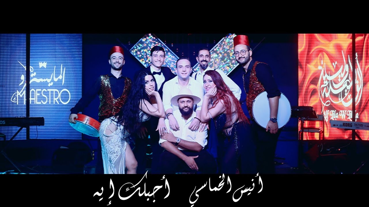 Anis Khamassi - Ajiblek Ih ( Cha3bi Masri Clip Officiel) | أنيس الخماسي ...