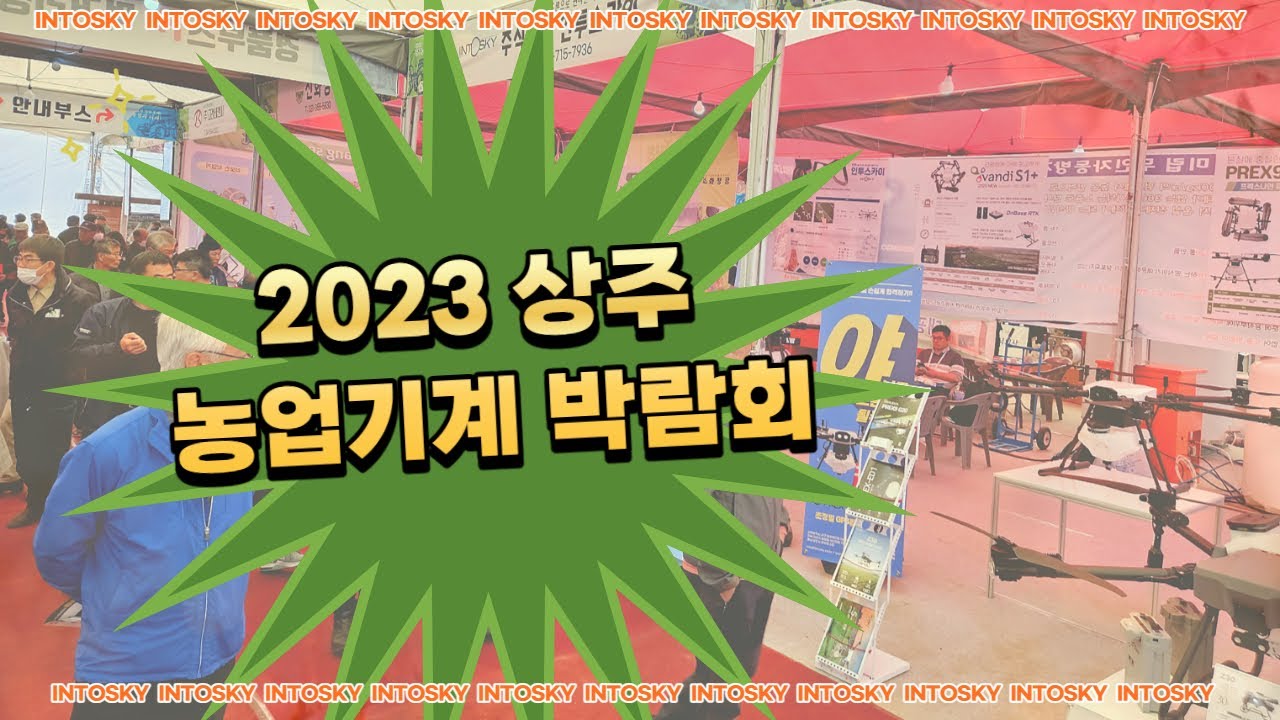 2023 상주 농업기계 박람회 농업용 드론 방제 드론 인투스카이 Youtube