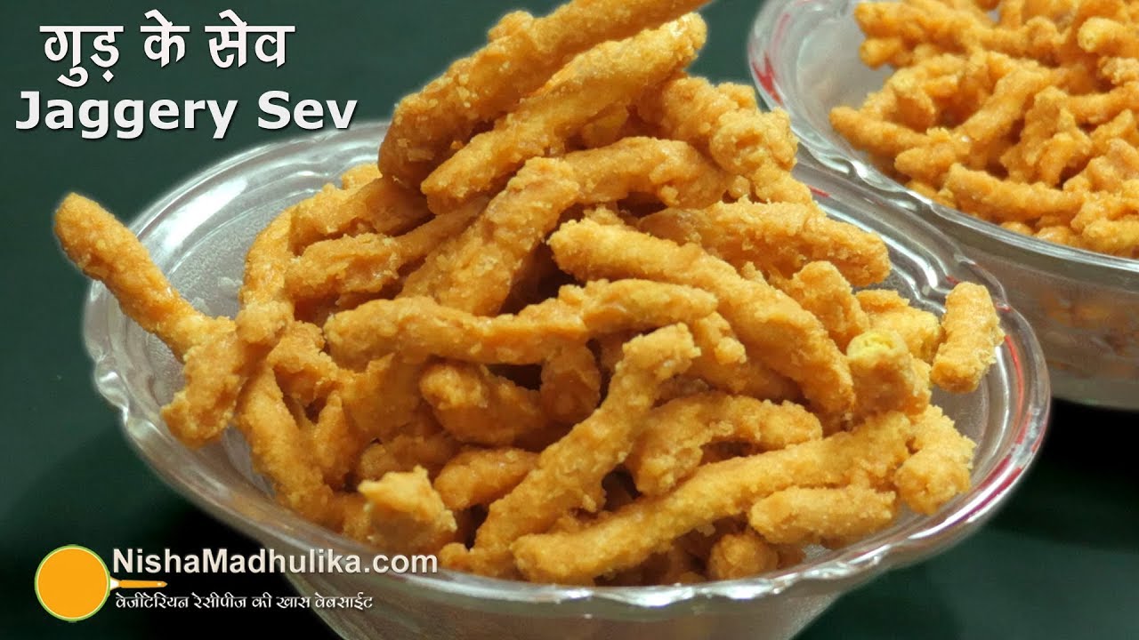 Gur ke Sev | गुड़ बेसन के सेव । Besan ke Sweet Sev | Sweet Murukku ...