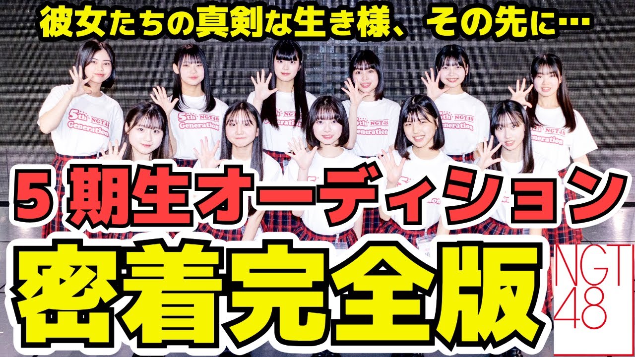 【密着完全版】NGT48＜5期生オーディション＞研究生までの道のり - YouTube
