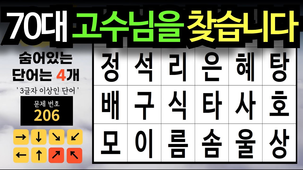 70대 대부분이 중도에 포기한 문제 숨은단어찾기 치매예방 치매테스트 치매예방퀴즈 치매예방활동 단어퀴즈 가로세로낱말
