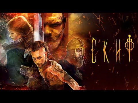 Скиф (2018)