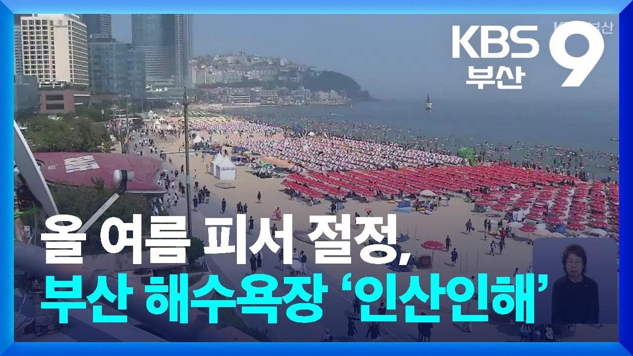 올 여름 피서 절정, 부산 해수욕장 ‘인산인해’ / KBS 2024.08.03. - YouTube