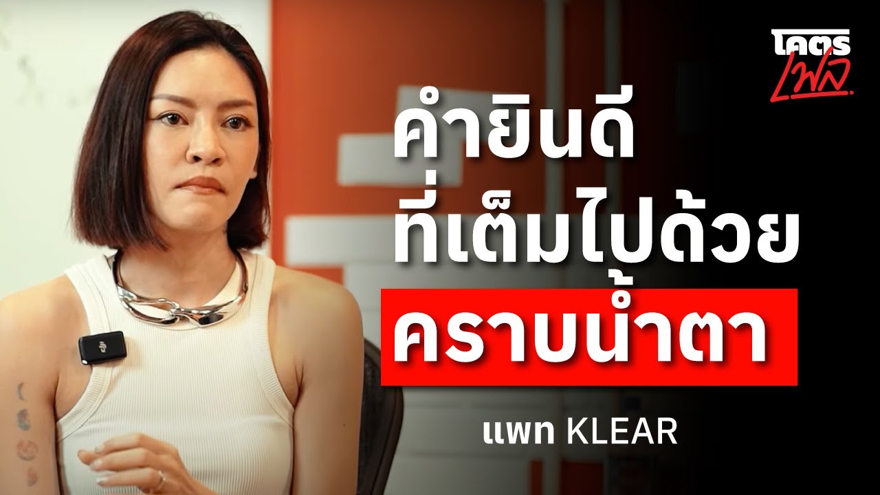 คำยินดีที่เต็มไปด้วยคราบน้ำตา "แพท KLEAR" | โคตรเฟล - YouTube