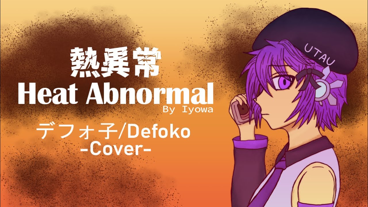 【UTAUカバー】熱異常/Heat Abnormal ft. Defoko VCV/デフォ子 [Cover] - Iyowa - YouTube