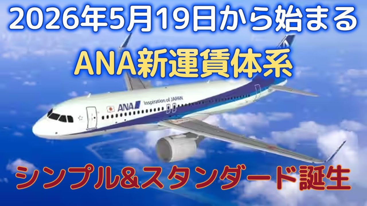 【沖縄旅行】2026/5/18より始まるANA国内線新運賃体系 さっそく沖縄フライト予約 - YouTube