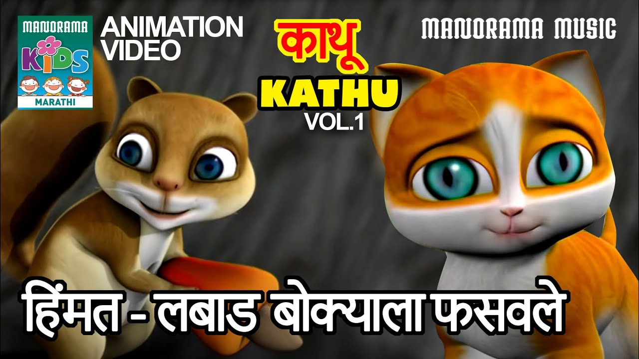 हिंमत - लबाड बोक्याला फसवले | काथू Vol 1 | Marathi Kids Animation - YouTube