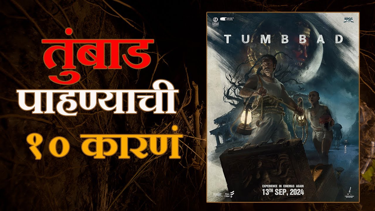 Tumbbad का पहायला हवा| Rahi Barve | Soham Shah | Hastar | Tummbad Re ...