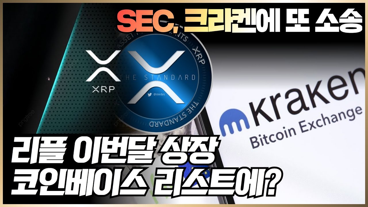 리플 이번달 상장 코인베이스 리스트에 크라켄 2021년 리플 상폐시켰어도 Sec가 또 소송 리플 비트코인 이더리움 Youtube