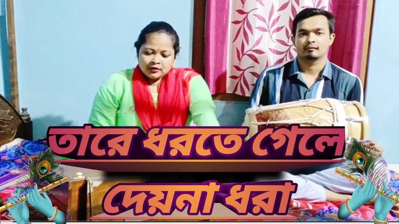 তারে ধরতে গেলে দেয়না ধরা ft. Dipika Das|Debojit Das|Bhaktigeeti Song ...