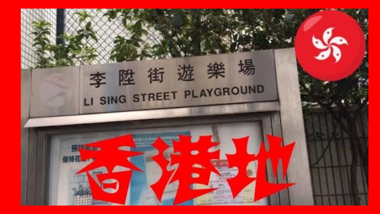 李陞街遊樂場 Li Sing Street Playground - Hong Kong Ground 香港地 (00857) - YouTube