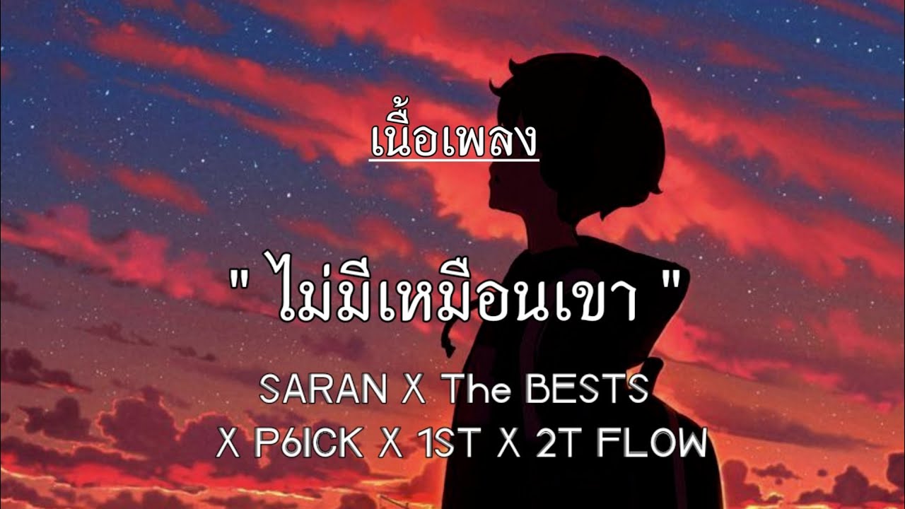 SARAN X The BESTS X P6ICK X 1ST X 2T FLOW - ไม่มีเหมือนเขา [เนื้อเพลง ...