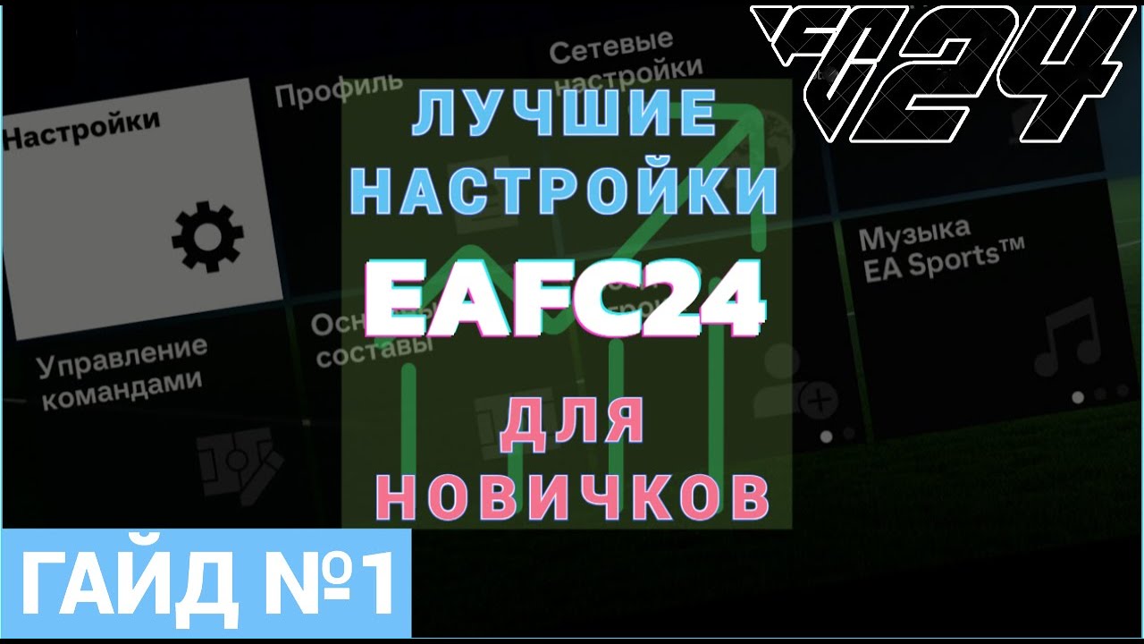 EAFC24 | ЛУЧШИЕ МЕТОВЫЕ НАСТРОЙКИ EAFC24 | ГАЙД ДЛЯ НОВИЧКОВ ...