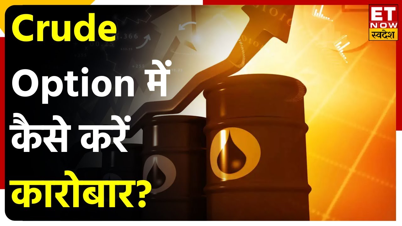 Crude Options में कैसे करें ट्रेड? | How to Trade in Crude oil Options ...