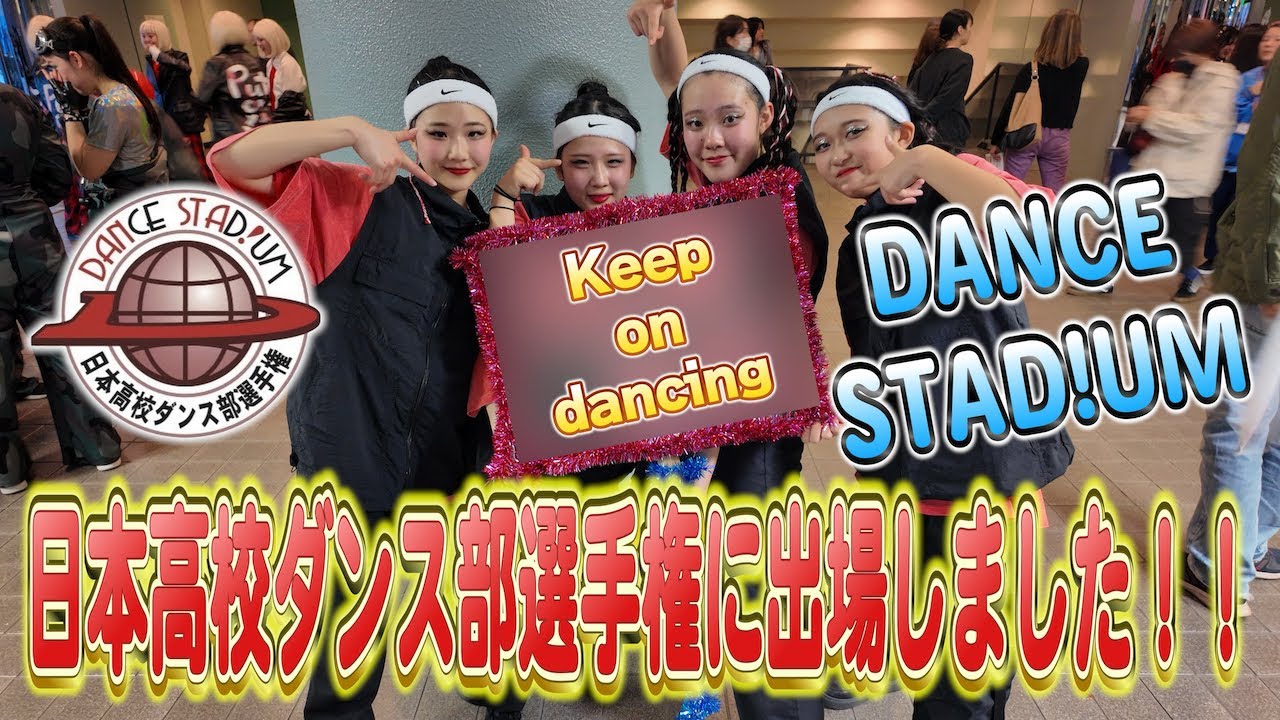 【DANCE】生徒がDANCE STADIUMに出場してきました！！ - YouTube
