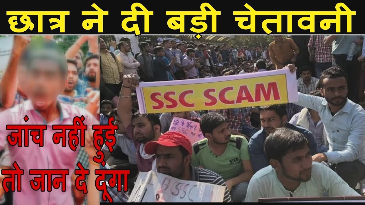 SSC SCAM: छात्र ने दी बड़ी चेतावनी, जांच नहीं हुई तो जान दे दूंगा - YouTube