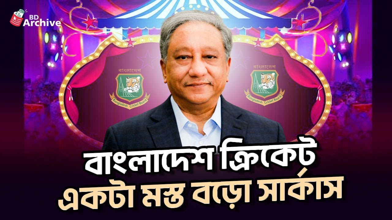 বাংলাদেশের ক্রিকেট একটা মস্ত বড় সার্কাস | Bangladesh Cricket | Nazmul ...