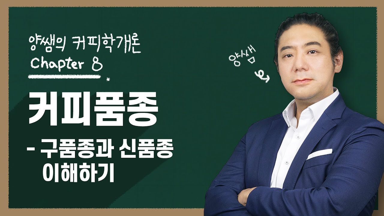 양쌤의 커피학개론 Chapter8 커피 품종 구품종과 신품종 이해하기 Youtube