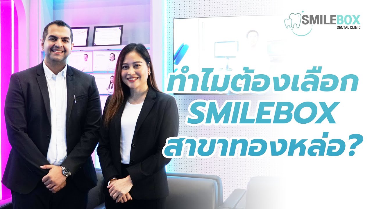 ทำไมต้องเลือก SmileBox Dental Clinic สาขาทองหล่อ? l หมอฟัน SmileBox - YouTube