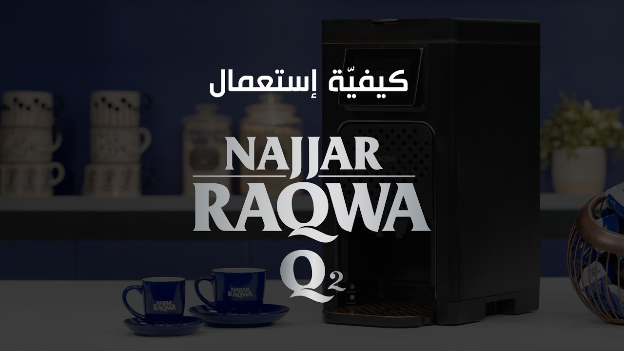 دليل استخدام | NAJJAR RAQWA Q2 الإعداد، تخصيص القهوة والتنظيف - YouTube