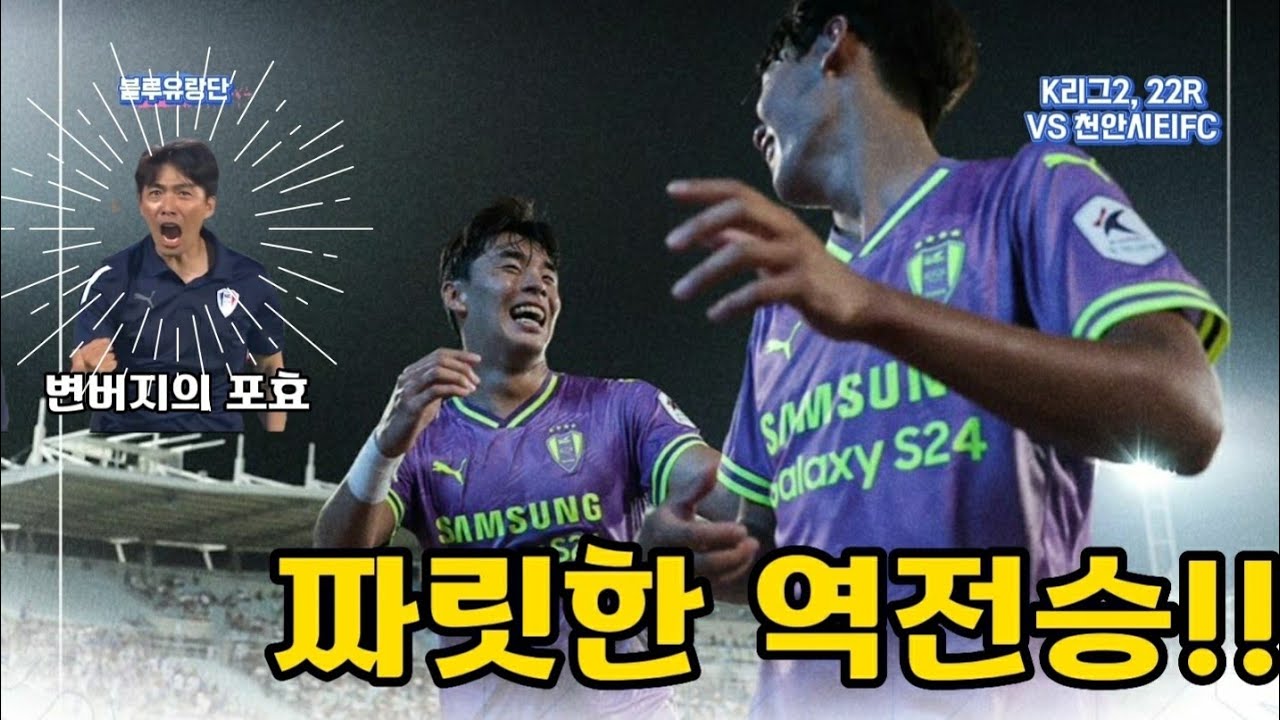 [K리그2, 22R] 240713 수원삼성 VS 천안시티FC | 짜릿한 역전승!! | 5300여명 원정단 | 직관브이로그 - YouTube