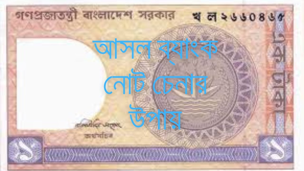 আসল ব্যাংক নোট চেনার উপায় ।। Security Features of Bank Note - YouTube