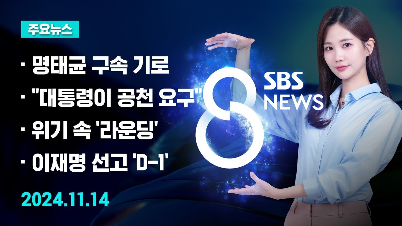 [주요뉴스] 오늘(2024년 11월 14일) SBS 8뉴스 헤드라인 / SBS 8뉴스 - YouTube