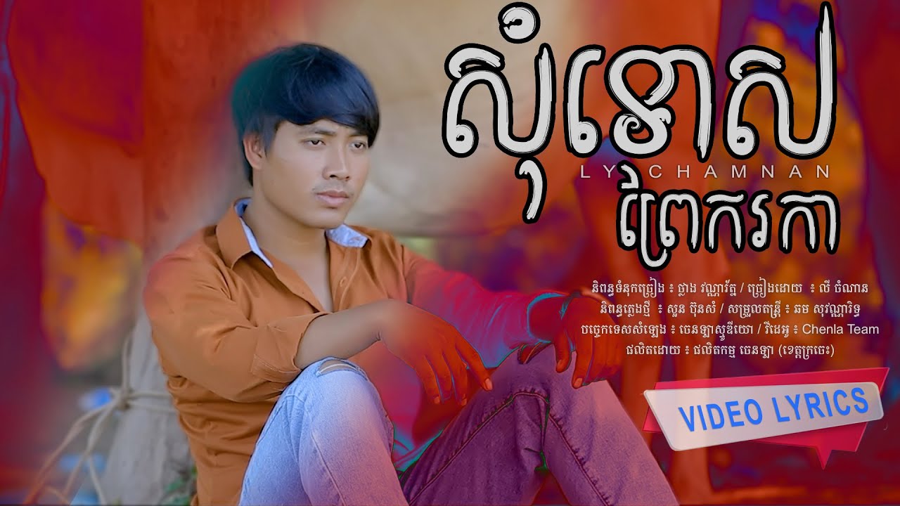 [VIDEO LYRICS] សុំទោសព្រែករកា - លី ចំណាន - Som Tos Prek Roka by Ly Chamnan [Chenla Production ...