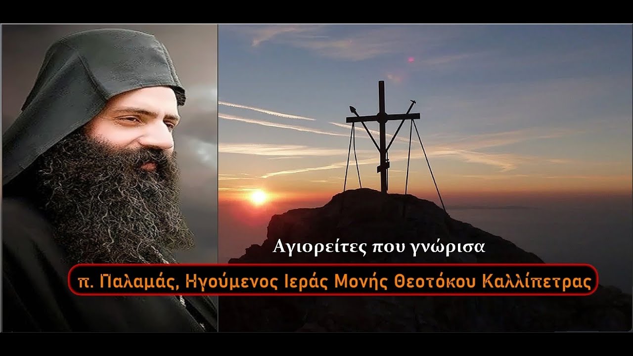 Αγιορείτες που γνώρισα | π. Παλαμάς, Ηγούμενος Ιεράς Μονής Θεοτόκου ...