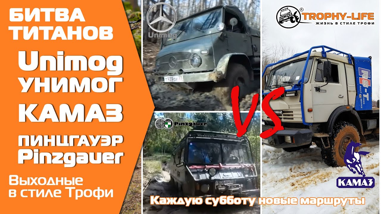Pinzgauer (Пинцгауэр) на бездорожье против Unimog (Унимог) и КАМАЗ ...