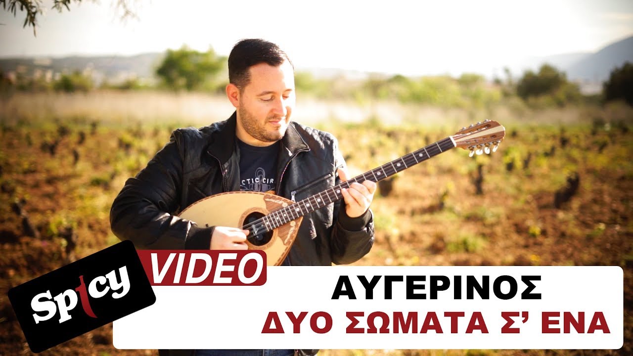 Αυγερινός - Δυο Σώματα Σ’ Ένα - Official Music Video - YouTube