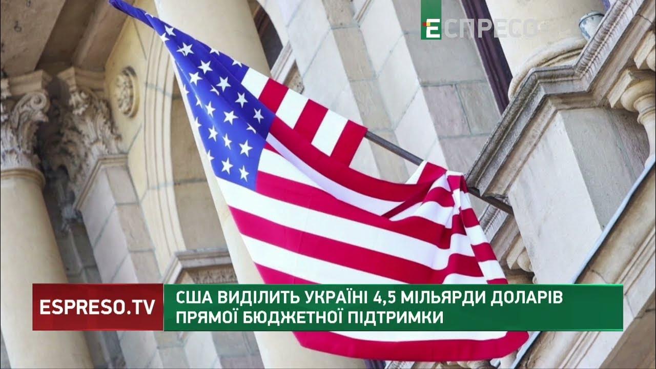 США виділить Україні 4 5 мільярди доларів прямої бюджетної підтримки Youtube