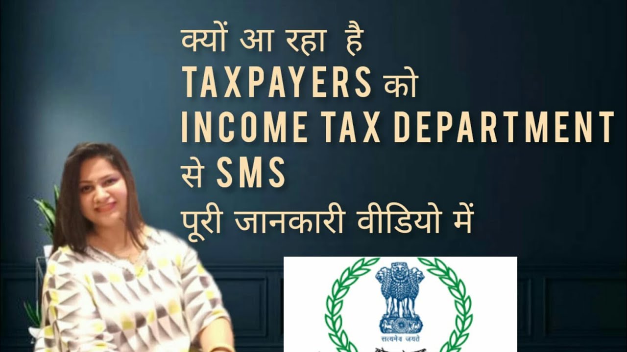 क्यों आ रहा है Taxpayers को Income Tax Department से SMS - YouTube